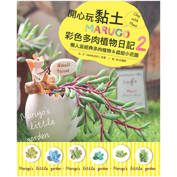 【】开心玩黏土！MARUGO彩色多肉植物日记2 中文繁体手工制作 港台原版图书籍