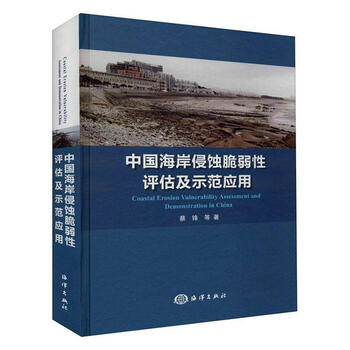 中国海岸侵蚀脆弱性评价及示范应用 蔡锋等 科学与自然 9787521004250