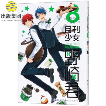 月刊少女野崎君(8)