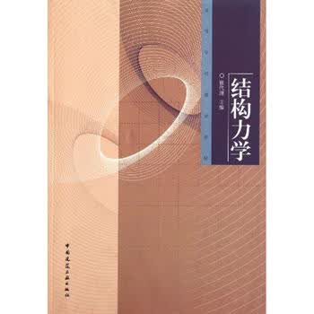结构力学