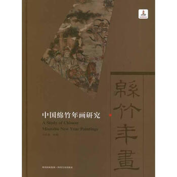 中国绵竹年画研究 宁志奇 编 作 书籍