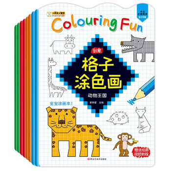 小笨熊 创意格子涂色画（全套8册）儿童启蒙绘画书 对称画 创意画 填色画 涂色画 动物王国 海洋世界(中国环境标志产品 绿色印刷)
