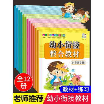幼小衔接教材全套12册 拼音练习册一日一练数学测试卷幼儿园大班人教版学前班入学准备幼升小升一年级小学
