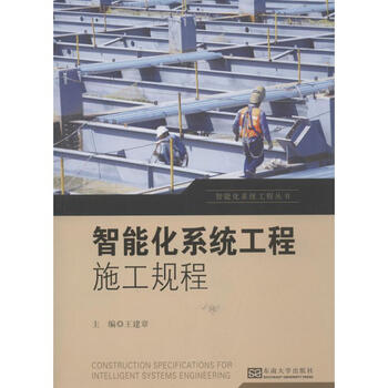 智能化系统工程施工规程
