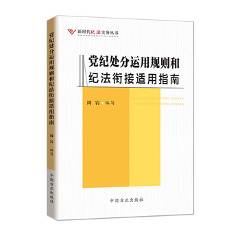 党纪处分运用规则和纪法衔接适用指南
