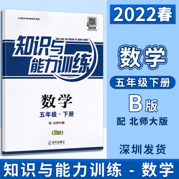 2022春 知识与能力训练五年级下册 语文AB版/数学AB版/英语/科学/道德与法治/小学语文写字 数学 B版【北师大版】 五年级下