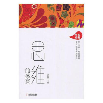 包邮：思维的盛宴励志与成功智力游戏 图书