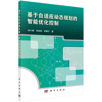 基于自适应动态规划的智能优化控制