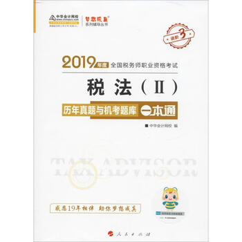 税法(2)历年真题与机考题库一本通 2019