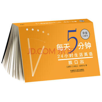 每天5分钟24小时生活英语脱口出/步客口袋书