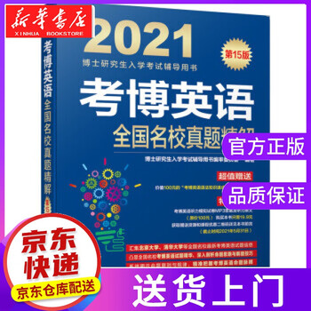 【正版图书】2021博士研究生入学考试辅导用书 考博英语全国名校真题精解 第15版 审委员会著,博士