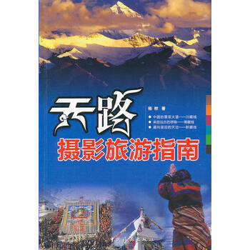 天路：摄影旅游指南杨烨　著 中国旅游出版社 9787503244797