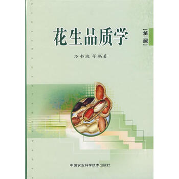 花生品质学（第二版） 万书波　编  书籍