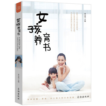 正版 女孩养育书 9787516828038