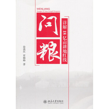 问粮——详解18亿亩耕地红线 北京大学旗舰店正版