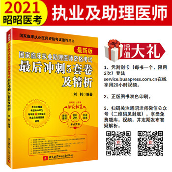 2021昭昭执业医师考试 国家临床执业助理医师资格考试最后冲刺5套卷及精析