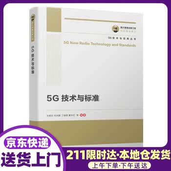 国之重器出版工程 5G技术与标准 王晓云等 著 电子工业出版社