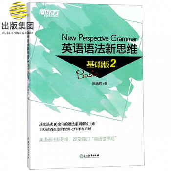 英语语法新思维(基础版2)
