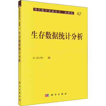 生存数据统计分析 图书