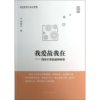 我爱故我在--周国平谈情感和体验(大字版)