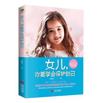 女儿，你要学会保护自己珊瑚海江西人民出版社9787210129318 家教书籍