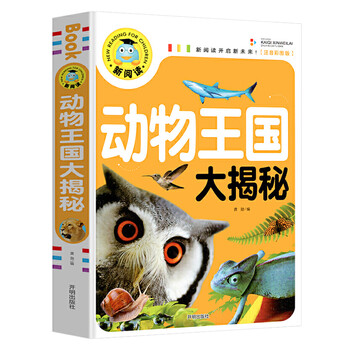 动物王国大揭秘（注音彩图版）小学生一二三年级课外阅读书籍科普读物少儿百科幽默搞笑睡前故事书