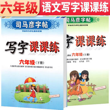 套装共2册 司马彦字帖 写字课课练六年级上册下册语文练字帖部编版 六年级字帖上册下册 人民教育出版社编审 语文课本原主编顾振彪审定