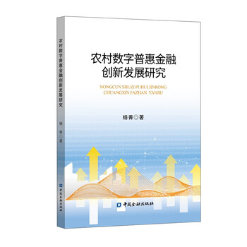 农村数字普惠金融创新发展研究 9787522010311 杨菁著 中国金融