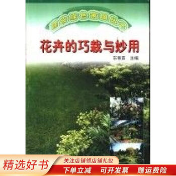 花卉的巧栽与妙用