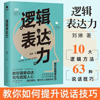 正版 逻辑表达力 如何提升说话技巧的书 提高情商 人际交往心理学 演讲与口才说话技巧书籍说话的艺术特别会聊