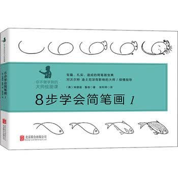 8步学会简笔画 1