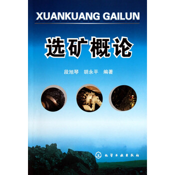 选矿概论