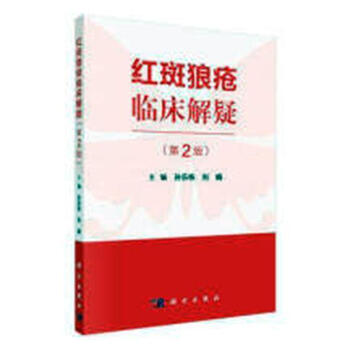 包邮：红斑狼疮临床解疑 医学 红斑狼疮--诊疗  图书