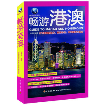 畅游港澳-畅游世界系列 陈美琪