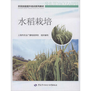 水稻栽培 上海市农业广播电视学校 编 书籍