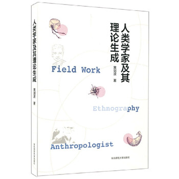 人类学家及其理论生成