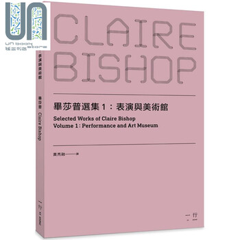 毕莎普选集1：表演与美术馆 港台艺术 克莱儿 毕莎普 一行出版
