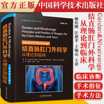 Gordon & Nivatvongs结直肠肛门外科学从理论到临床原书第4版附赠22个手术视频
