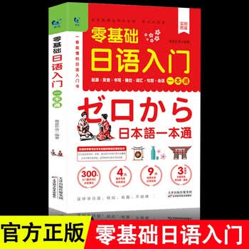 零基础日语入门一本通 正版发音词汇句型字帖书写键位会话50音图教材标准日本语口语自学图解零起点的书籍