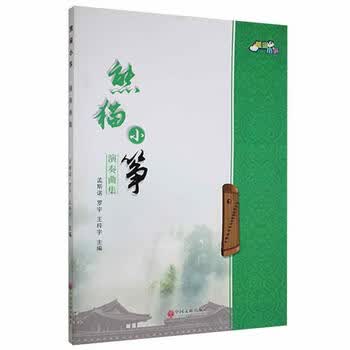 熊猫小筝演奏曲集孟斯诺中国文联出版社9787519031718 音乐书籍