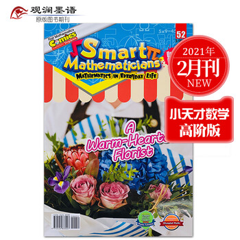 Smart Mathematicians Upper Primary 小天才数学家高阶9-12岁儿童 2021年2月刊