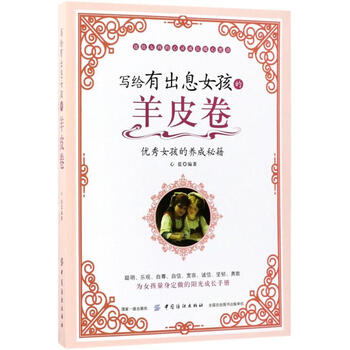 写给有出息女孩的羊皮卷