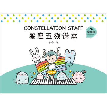 星座五线谱本摩羯座