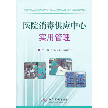 医院消毒供应中心实用管理【正版图书】