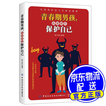 青春期男孩，你要懂得保护自己