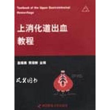 上消化道出血教程 赵保民 第四军医大学出版社