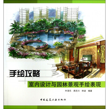 手绘攻略(室内设计与园林景观手绘表现)
