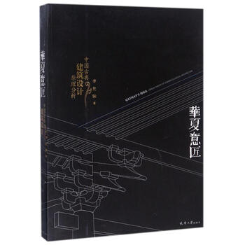 华夏意匠:中国古典建筑设计原理分析 李允？ 作 书籍