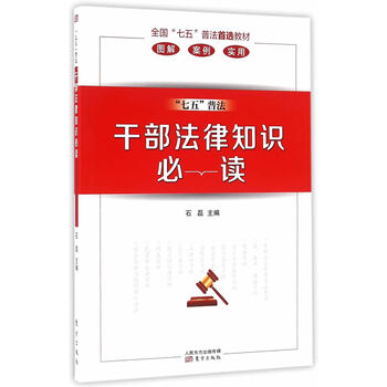 干部法律知识必读 石磊 东方出版社