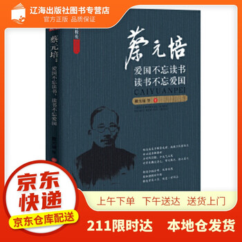【新华图书籍 正版速发】蔡元培：爱国不忘读书，读书不忘爱国 蔡元培等 著 中国文史出版社 978752